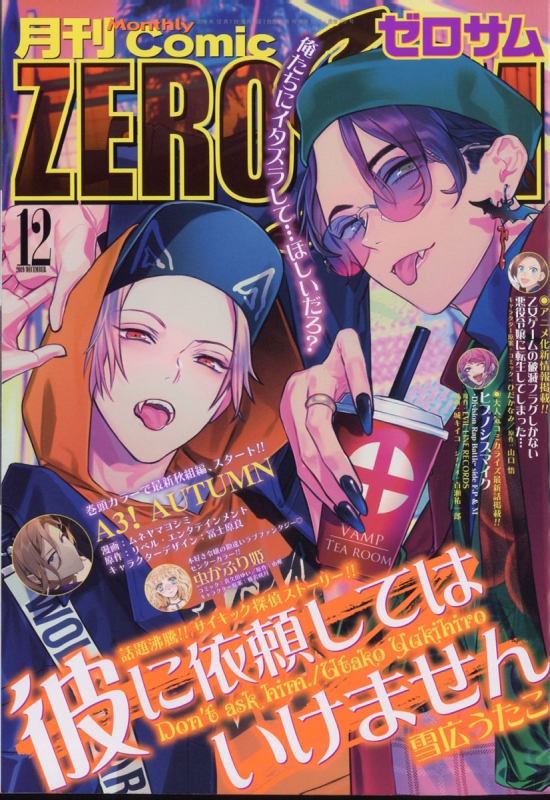 月刊Comic ZERO-SUM (コミックゼロサム)2019年 12月号 : コミックゼロサム(Comic ZERO-SUM)編集部 | HMV&BOOKS online - 137351219
