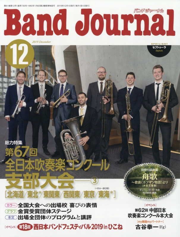 Band Journal (バンド ジャーナル)2019年 12月号 : Band Journal編集部 | HMV&BOOKS online ...