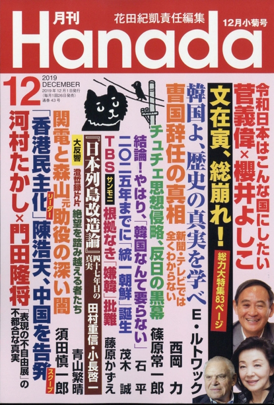 月刊Hanada 2019年 12月号 : 月刊Hanada編集部 | HMV&BOOKS online - 120271219