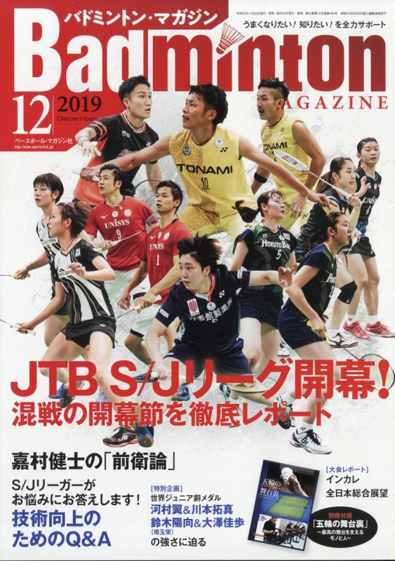 Badminton MAGAZINE (バドミントンマガジン)2019年 12月号 : バドミントン マガジン(Badminton ...