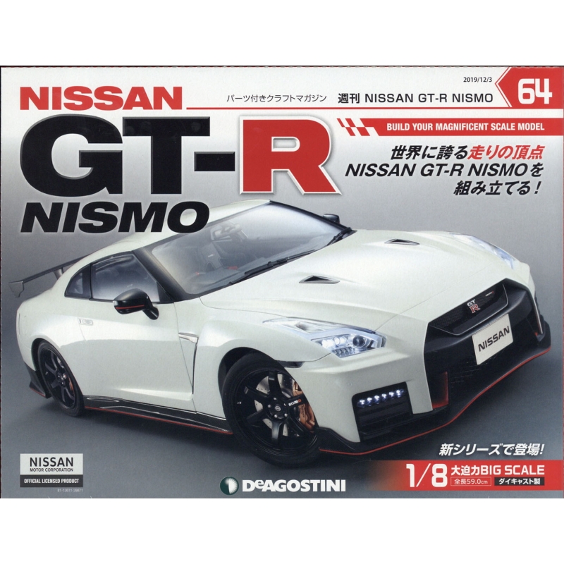 週刊 Nissan Gt-r Nismo 2019年 12月 3日号 64号 : 週刊nissan Gt-r Nismo | HMV ...