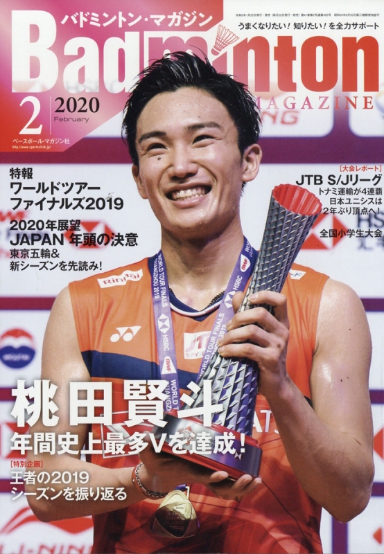 Badminton MAGAZINE (バドミントンマガジン)2020年 2月号 : バドミントン マガジン(Badminton ...