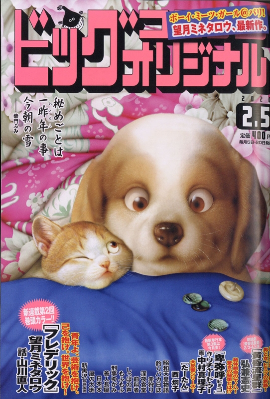 ビッグコミックオリジナル 2020年 2月 5日号 ビッグコミックオリジナル編集部 Hmvandbooks Online 274710220