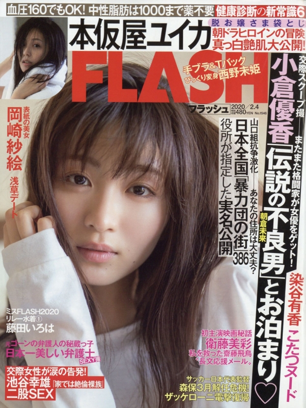 Flash フラッシュ2020年 2月 4日号 Flash編集部 Hmvandbooks Online 277210220 