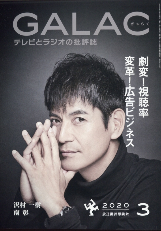 GALAC (ギャラク)2020年 3月号 : GALAC編集部 | HMV&BOOKS online - 028110320
