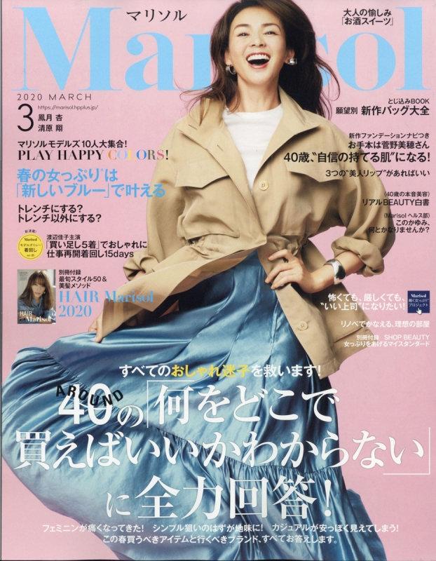Marisol (マリソル)2020年 3月号【別冊付録：HAIR Marisol 2020】 : Marisol編集部 | HMV ...