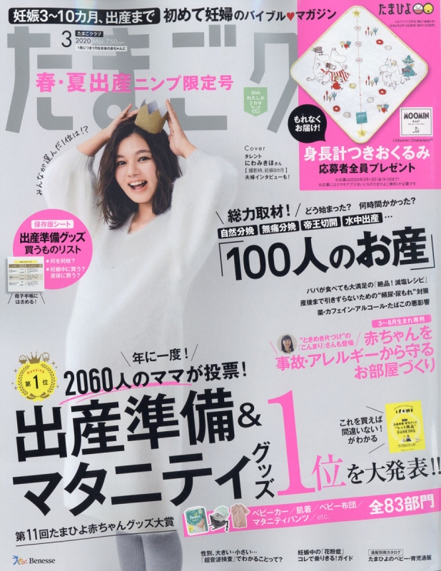 たまごクラブ 2020年 3月号 : Tamago Club | HMV&BOOKS online : Online Shopping ...