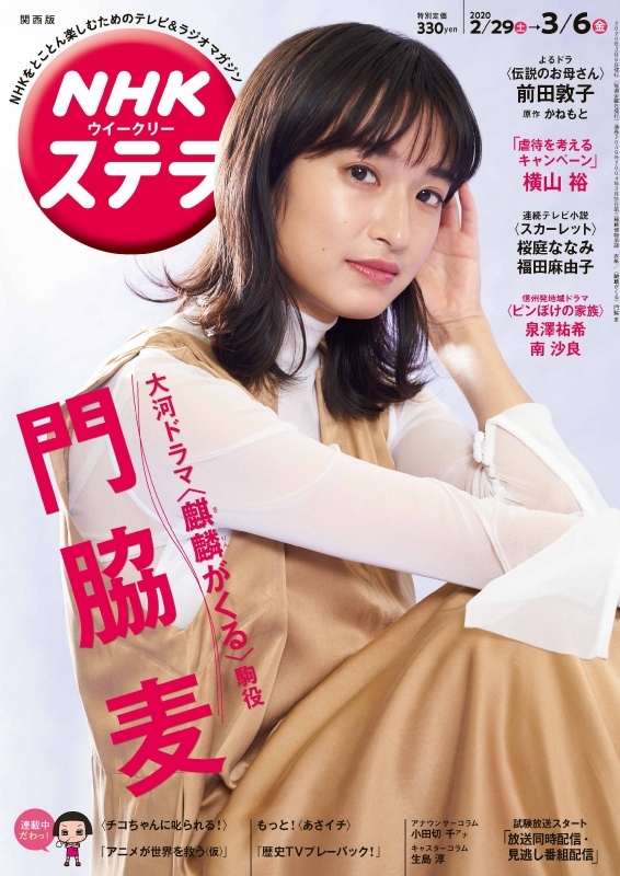 NHKウィークリーステラ 関西版 2020年 3月 6日号【表紙：門脇 麦】 : NHKウィークリーステラ編集部 | HMV&BOOKS online - 232610320