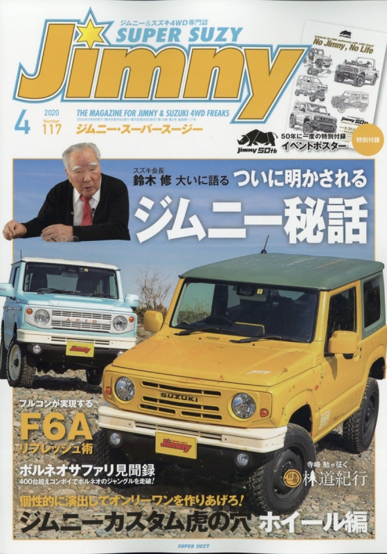 Jimny SUPER SUZY (ジムニースーパースージー)2020年 4月号 : Jimny SUPER SUZY編集部 | HMV ...