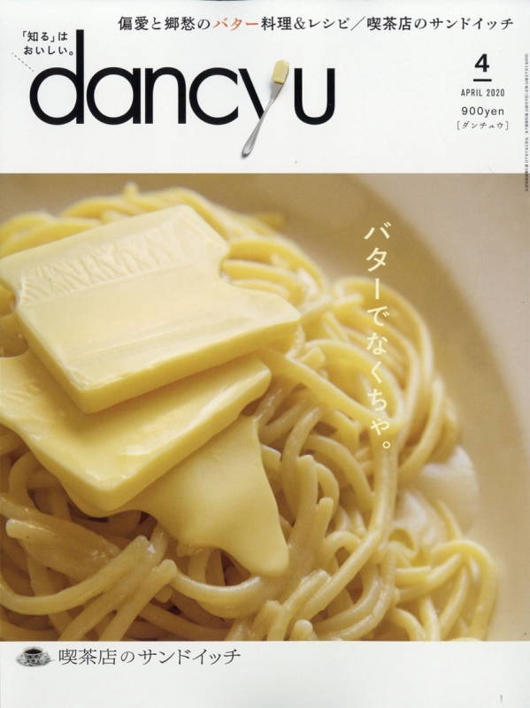 dancyu (ダンチュウ)2020年 4月号【特集：バターでなくちゃ。】 : dancyu編集部 | HMV&BOOKS online - 060050420