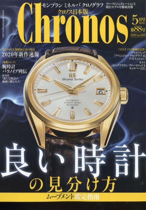 Chronos (クロノス)日本版 2020年 5月号 : Chronos編集部 | HMV&BOOKS online - 132950520