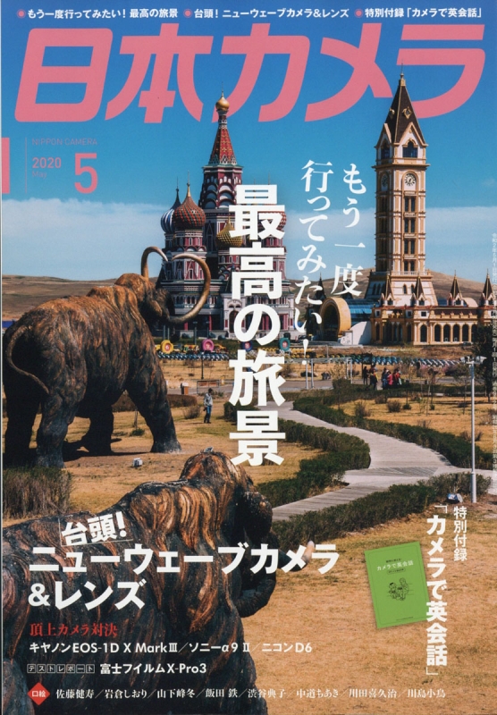 日本カメラ 2020年 5月号 : 日本カメラ編集部 | HMV&BOOKS online - 069070520