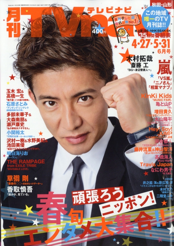Tvnavi(テレビナビ)秋田・山形版 2020年 6月号 : Tvnavi秋田・山形版編集部 | HMV&BOOKS online : Online Shopping ...