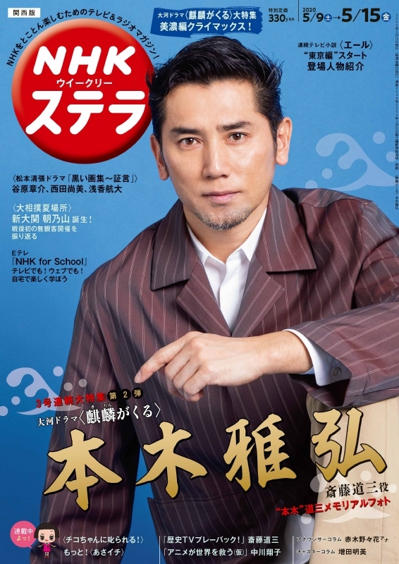 NHKウィークリーステラ 関西版 2020年 5月 15日号 : NHKウィークリーステラ編集部 | HMV&BOOKS online - 232630520
