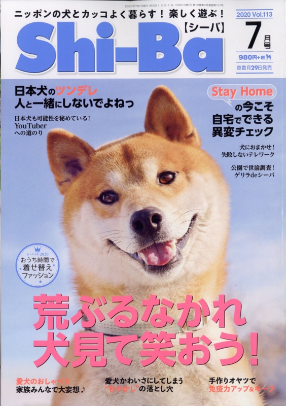 Shi-Ba (シーバ)2020年 7月号 : Shi-Ba編集部 | HMV&BOOKS online - 144550720