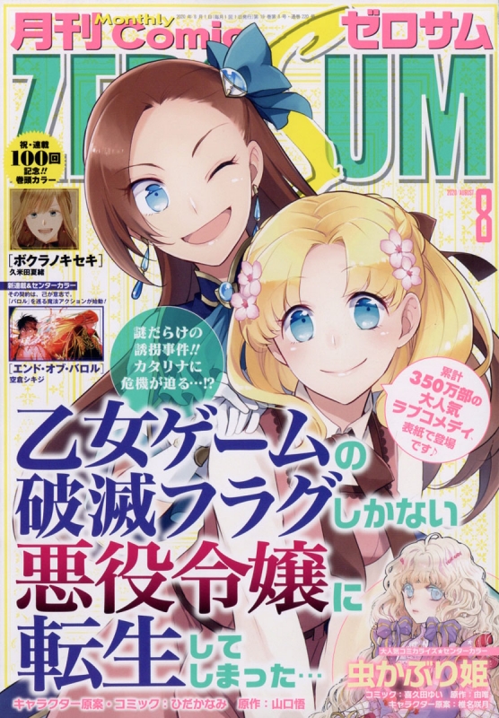 月刊Comic ZERO-SUM (コミックゼロサム)2020年 8月号 : コミックゼロサム(Comic ZERO-SUM)編集部 | HMV&BOOKS online - 137350820