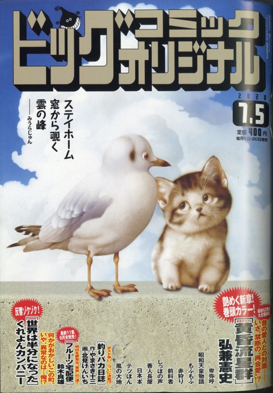 ビッグコミックオリジナル 2020年 7月 5日号 ビッグコミックオリジナル編集部 Hmvandbooks Online 274710720