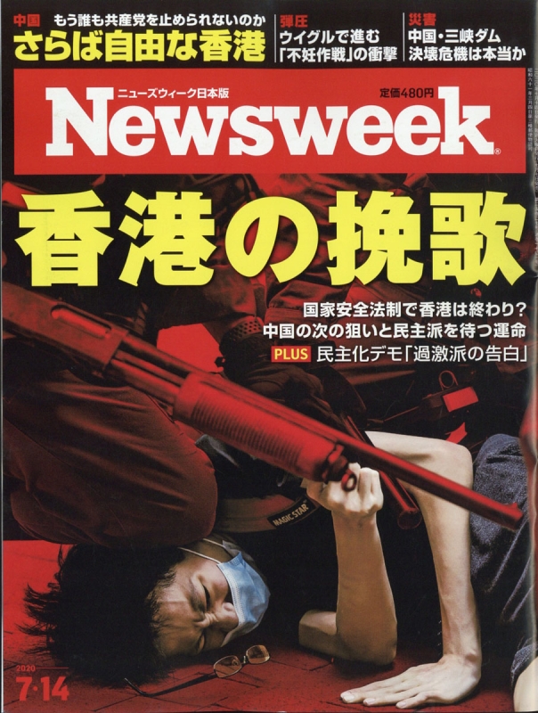 Newsweek ニューズウィーク 日本版 2020年 7月 14日号 Newsweek日本版編集部 Hmvandbooks