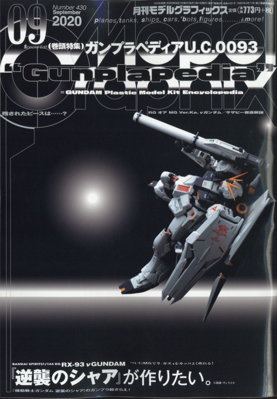 Model Graphix (モデルグラフィックス)2020年 9月号 : Model Graphix | HMV&BOOKS online ...