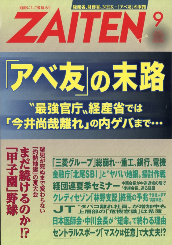 ZAITEN 2020年 9月号 : ZAITEN編集部 | HMV&BOOKS online - 040350920