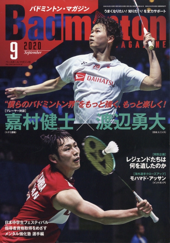 Badminton MAGAZINE (バドミントンマガジン)2020年 9月号 : バドミントン マガジン(Badminton ...