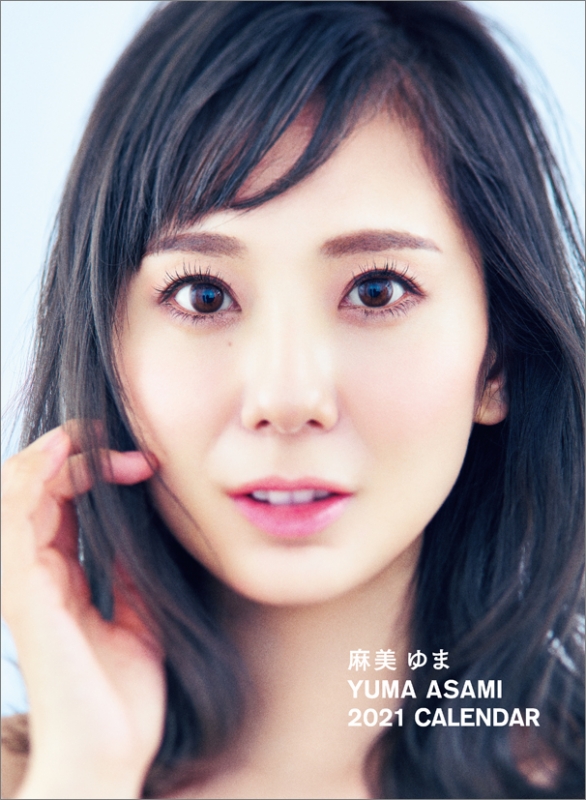 麻美ゆま / 2021年カレンダー : 麻美ゆま | HMV&BOOKS online - 21CL236