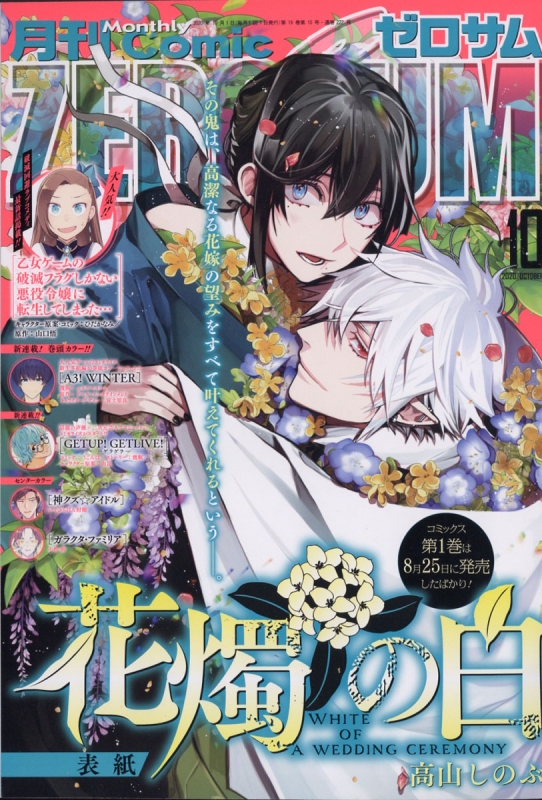 月刊Comic ZERO-SUM (コミックゼロサム)2020年 10月号 : コミックゼロサム(Comic ZERO-SUM)編集部 | HMV&BOOKS online - 137351020
