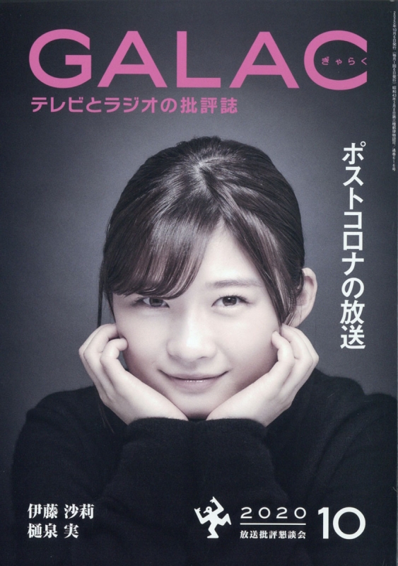 Galac (ギャラク)2020年 10月号 : Galac編集部 | HMV&BOOKS online : Online Shopping & Information Site ...