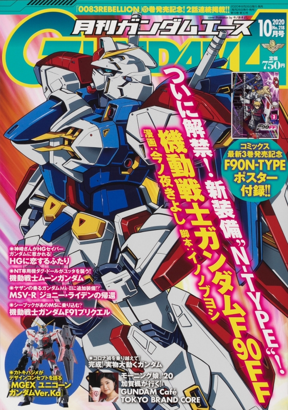月刊GUNDAM A (ガンダムエース)2020年 10月号【表紙：F90FF】 : ガンダムエース(GUNDAM A)編集部 | HMV&BOOKS online - 124011020