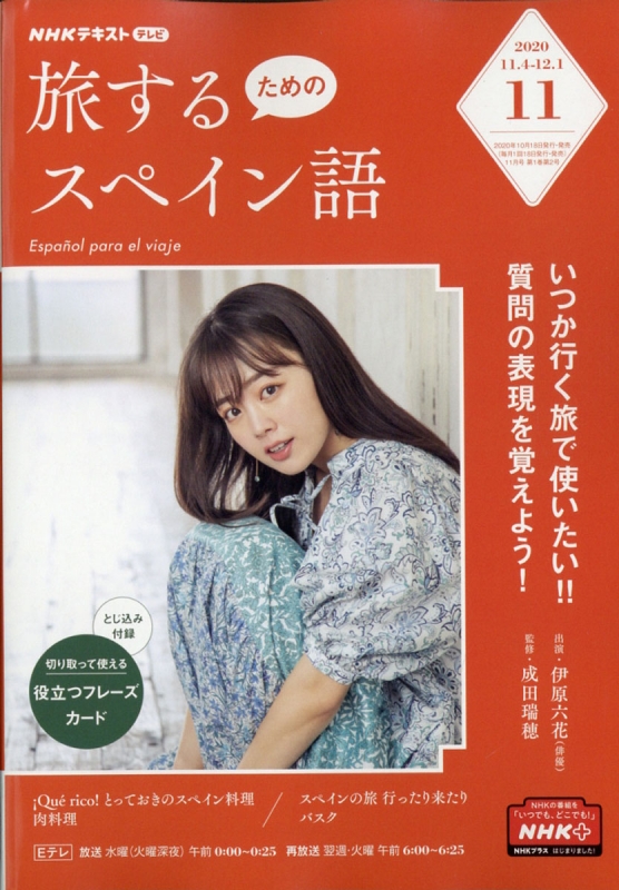 Nhkテレビ 旅するためのスペイン語 2020年 11月号 Nhkテキスト : Nhkテレビ しあわせ気分のスペイン語 | HMV&BOOKS online : Online Shopping ...