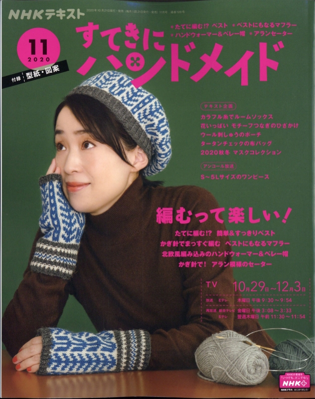 すてきにハンドメイド 2020年 11月号 Nhk すてきにハンドメイド Hmvandbooks Online 094671120 