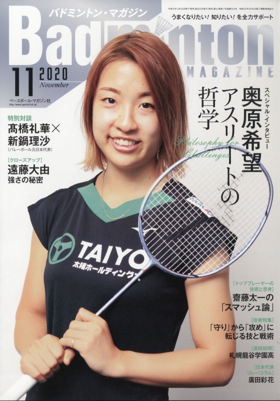 Badminton MAGAZINE (バドミントンマガジン)2020年 11月号 : バドミントン マガジン(Badminton ...