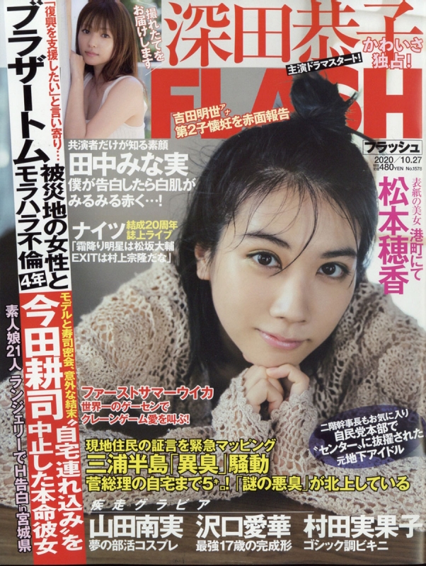 Flash フラッシュ2020年 10月 27日号【表紙巻頭グラビア：松本穂香 撮り下ろしグラビア：深田恭子】 Flash編集部 Hmvandbooks Online 
