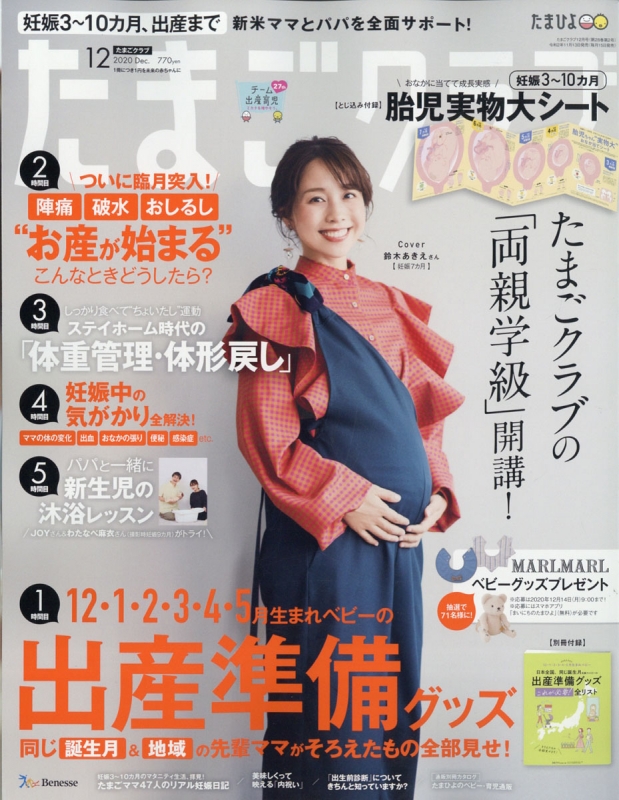 たまごクラブ 2020年 12月号 : Tamago Club | HMV&BOOKS online : Online Shopping ...