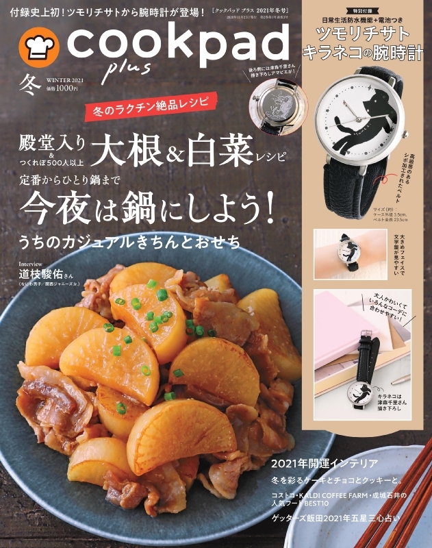 Cookpad Plus (クックパッドプラス)2021年 1月号 : cookpad plus | HMV&BOOKS online ...