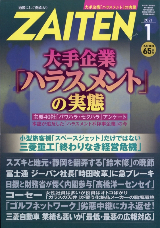 ZAITEN 2021年 1月号 : ZAITEN編集部 | HMV&BOOKS online - 040350121