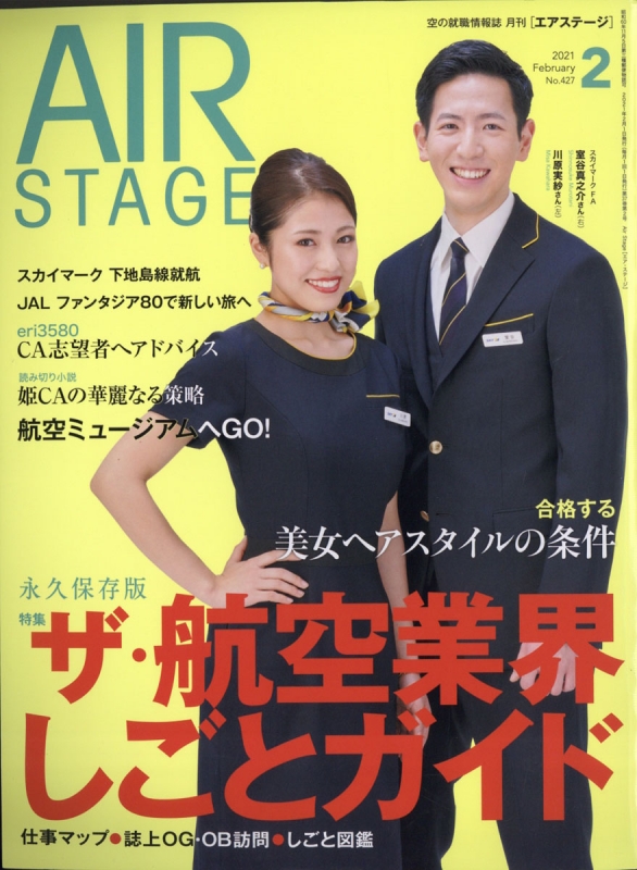 AIR STAGE (エアステージ)2021年 2月号 : AIR STAGE編集部 | HMV&BOOKS online - 020550221