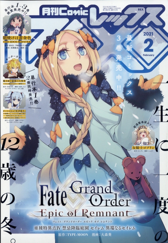 月刊ComicREX (コミックレックス)2021年 2月号 : 月刊ComicREX編集部 | HMV&BOOKS online - 037130221