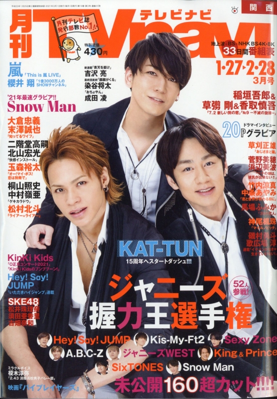 TVnavi (テレビナビ)関西版 2021年 3月号 : TVnavi関西版編集部 | HMV&BOOKS online - 163370321