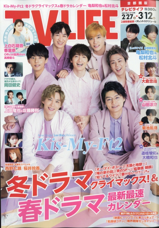 TV LIFE(テレビライフ)首都圏版 2021年 3月 12日号 【表紙：Kis-My-Ft2】 : TV LIFE編集部 | HMV&BOOKS online - 240120321