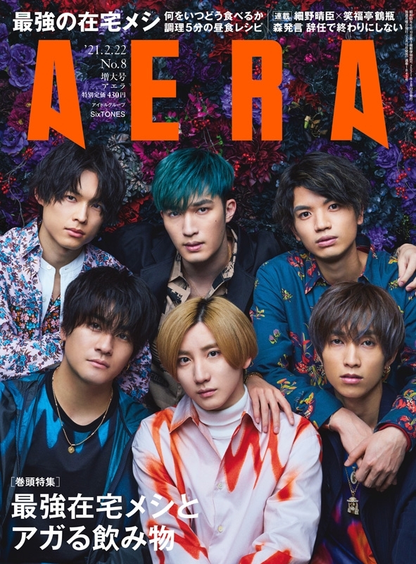 AERA (アエラ)2021年 2月 22日増大号 【表紙：SixTONES】 : AERA編集部 | HMV&BOOKS online - 210140221