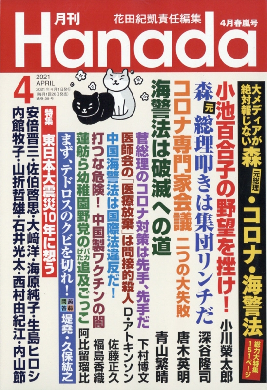 月刊Hanada 2021年 4月号 : 月刊Hanada編集部 | HMV&BOOKS online - 120270421
