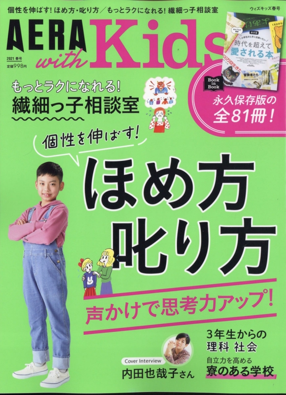 AERA with Kids (アエラ ウィズ キッズ)2021年 4月号 : AERA with Kids編集部 | HMV&BOOKS online - 115710421