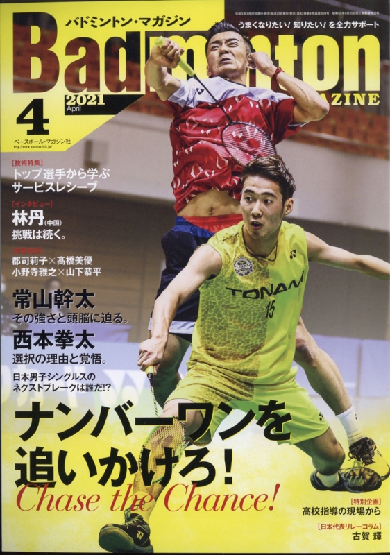 Badminton MAGAZINE (バドミントンマガジン)2021年 4月号 : バドミントン マガジン(Badminton ...