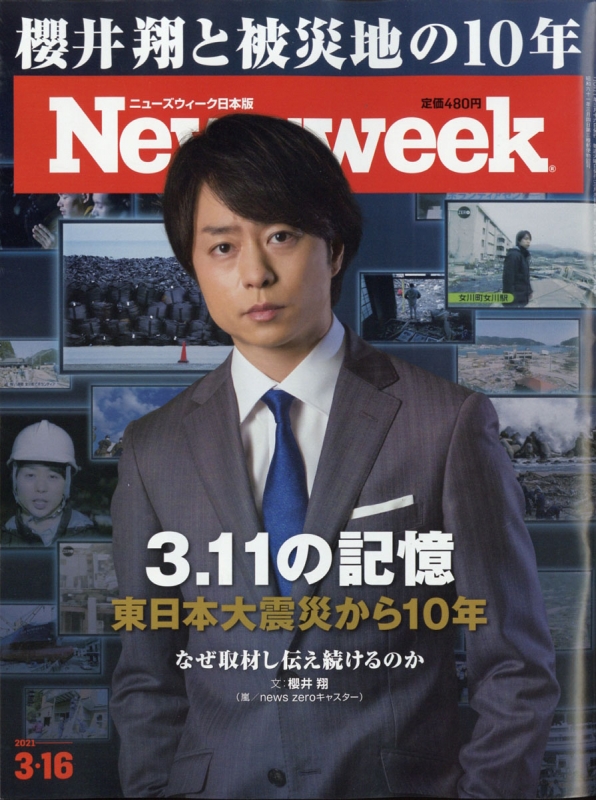 Newsweek ニューズウィーク 日本版 2021年 3月 16日号 Newsweek日本版編集部 Hmvandbooks