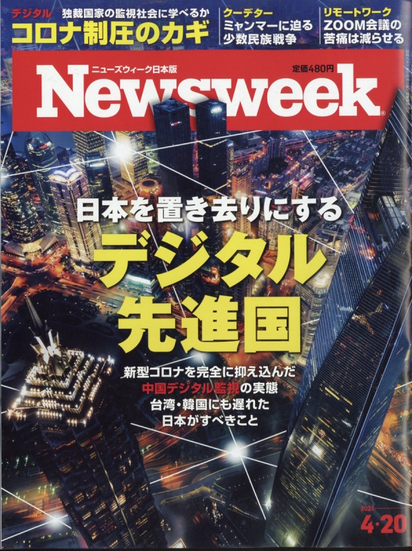 Newsweek ニューズウィーク 日本版 2021年 4月 20日号 Newsweek日本版編集部 Hmvandbooks