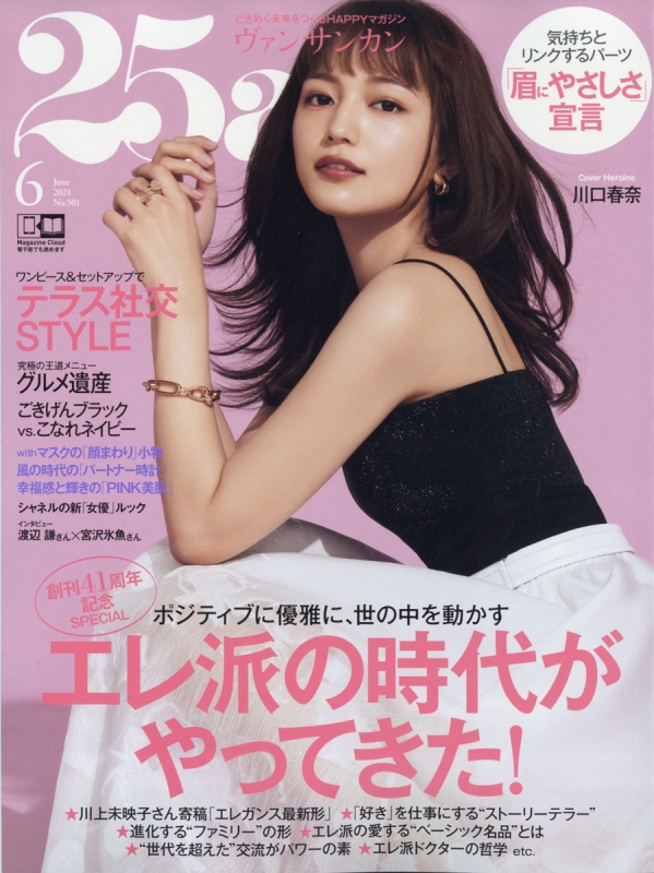 25ans (ヴァンサンカン)2021年 6月号 : 25ans編集部 | HMV&BOOKS online - 018630621