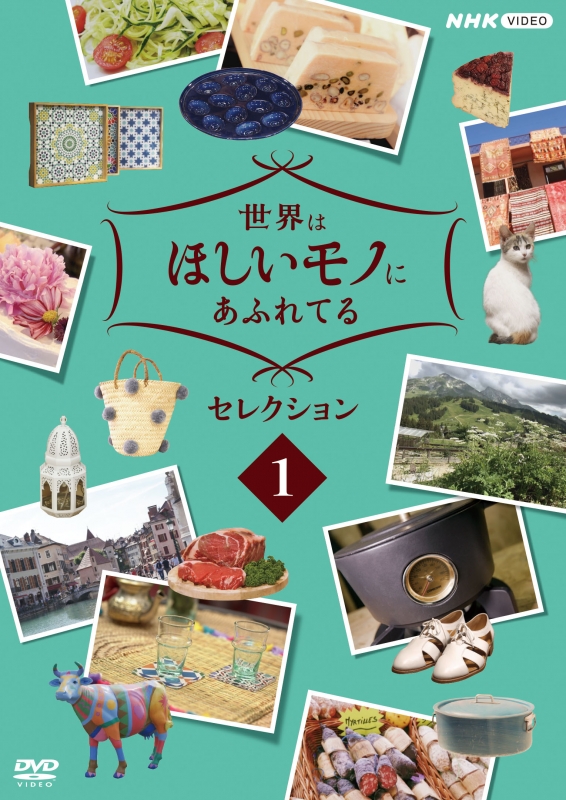 世界はほしいモノにあふれてる セレクション1 Dvd Hmvandbooks Online Nsds 25008