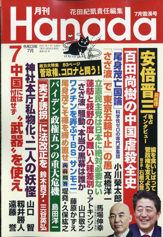 月刊Hanada 2021年 7月号 : 月刊Hanada編集部 | HMV&BOOKS online - 120270721