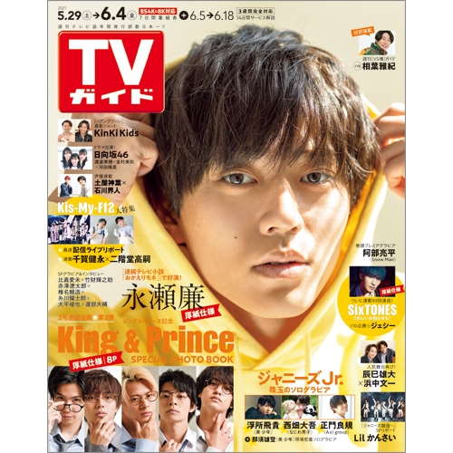 週刊tvガイド 関東版 2021年 6月 4日号 週刊tvガイド関東版 Hmvandbooks Online 208410621